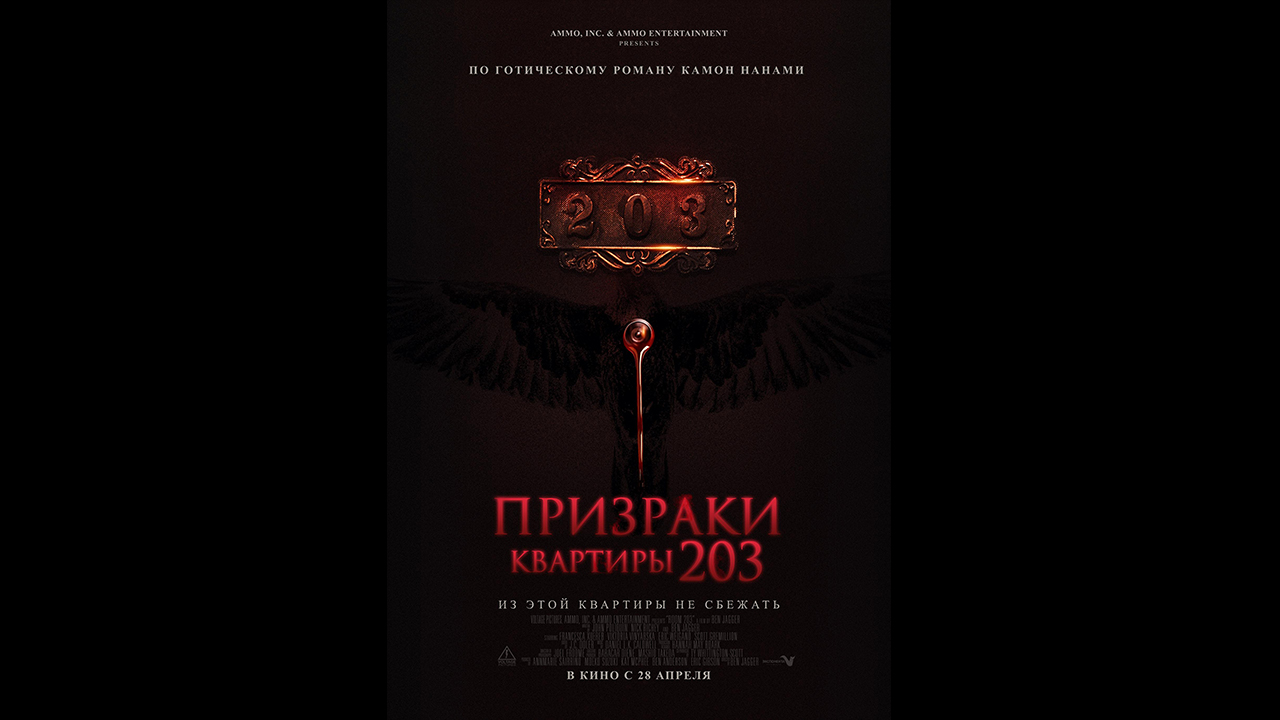 Русский трейлер Призраки квартиры 203