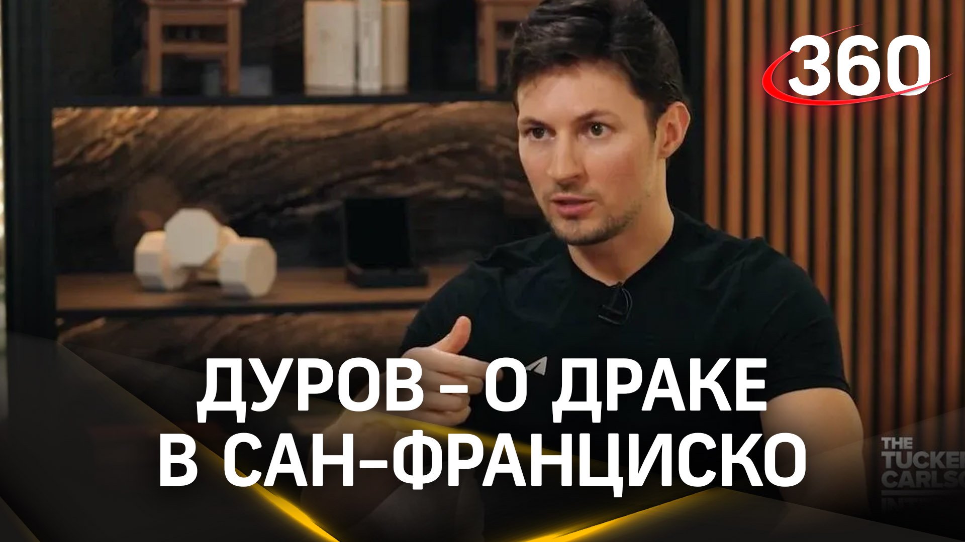 «Они, наверное, нечасто грабят русских». Павел Дуров рассказал, как подрался с тремя громилами