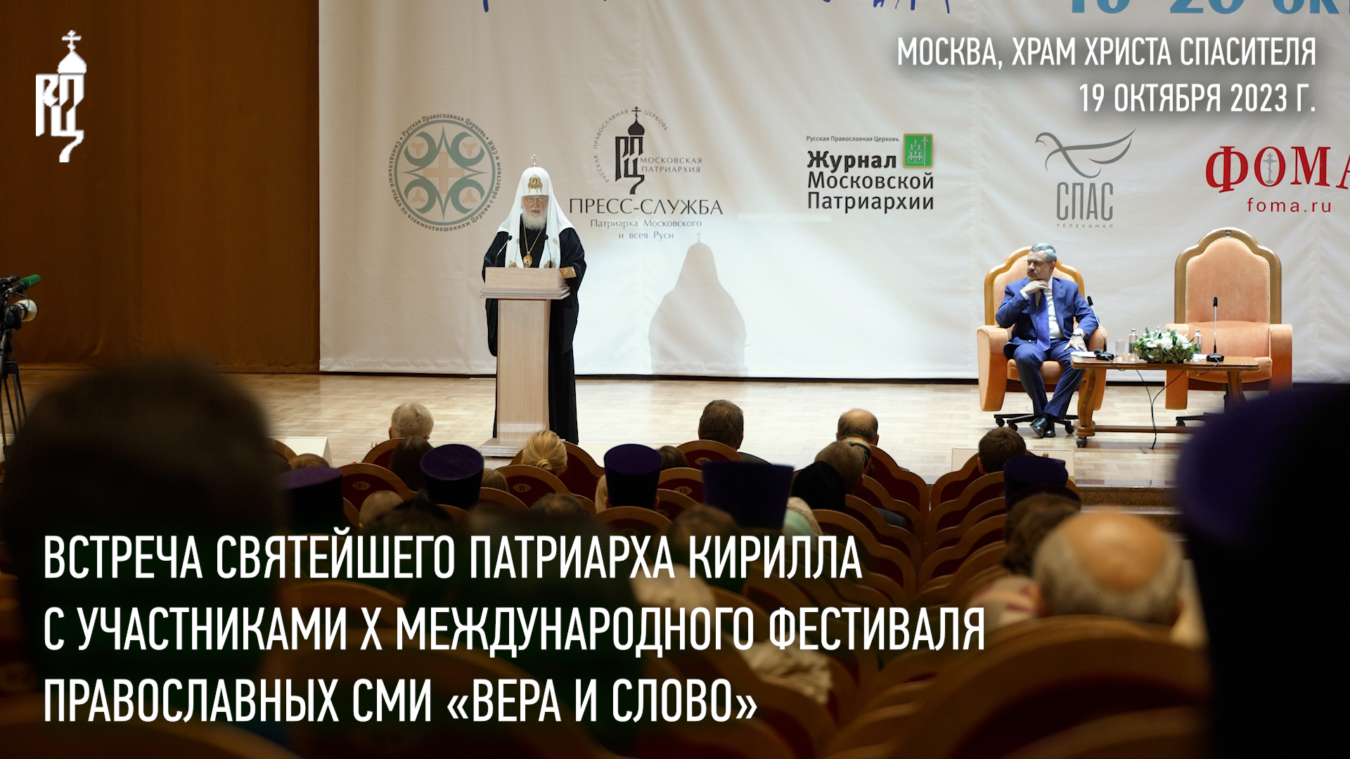 Встреча Святейшего Патриарха с участниками Международного фестиваля православных СМИ «Вера и слово»
