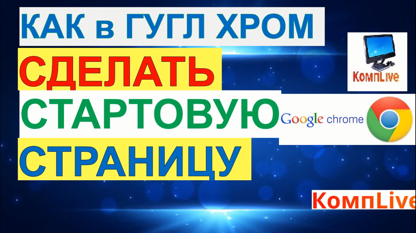 Как Сделать Стартовую Страницу в Гугл Хром [Google Chrome]