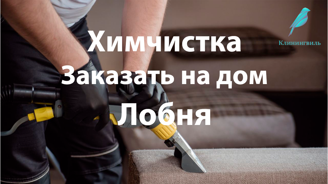 Лобня: Профессиональная химчистка и ее преимущества