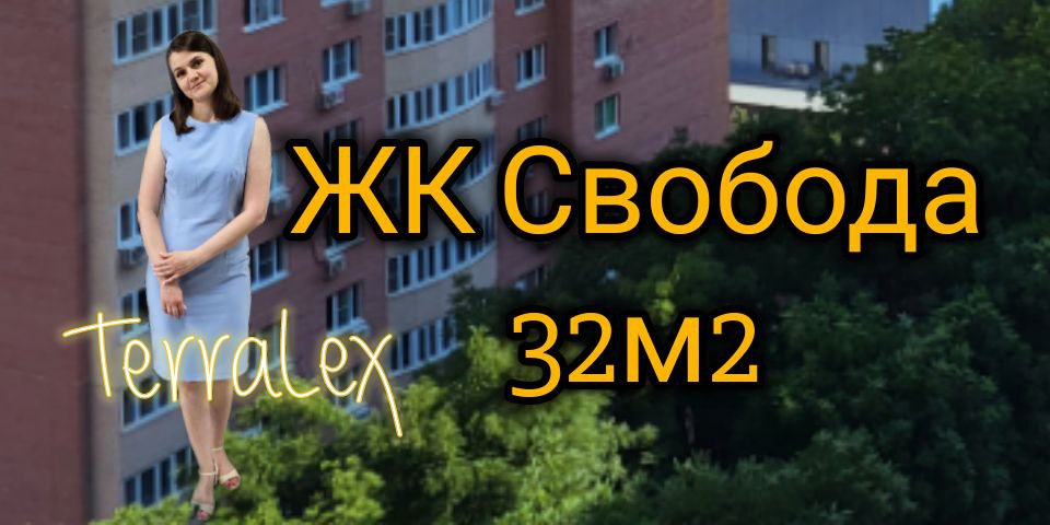 Евро-2к квартира в ЖК Свобода. Район Губернский. Краснодар. Смотрим вместе!