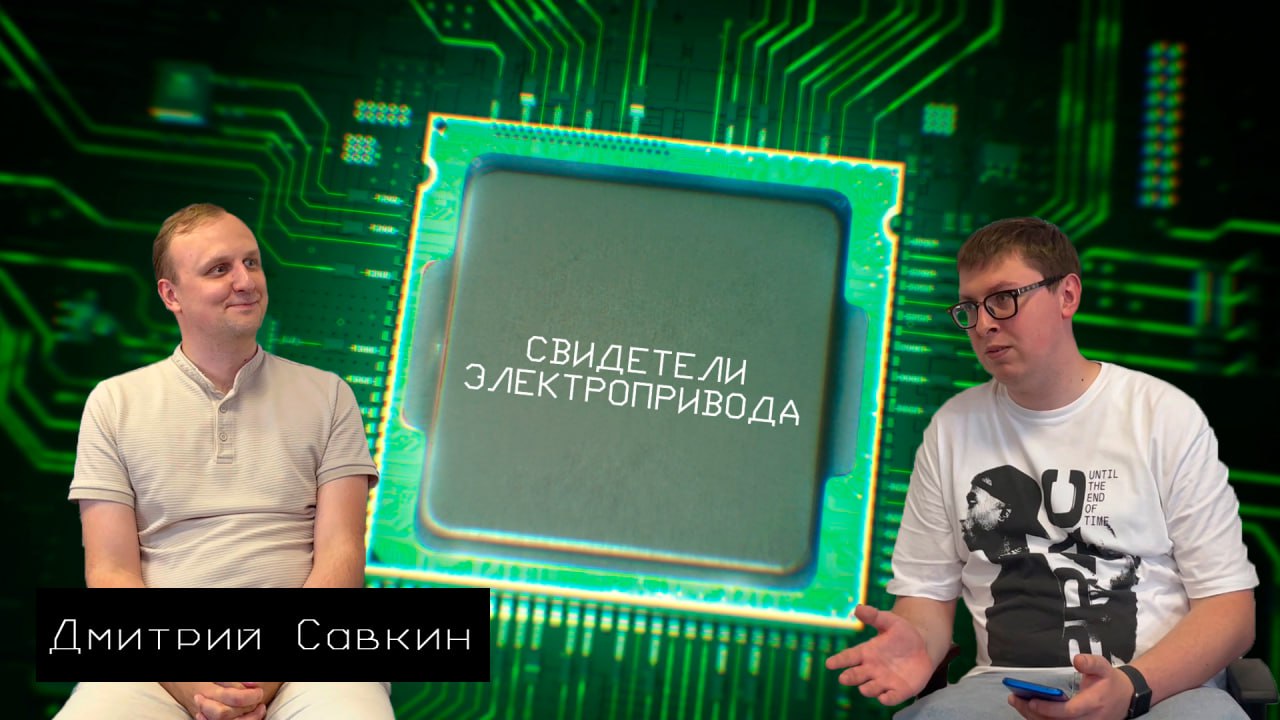 Cвидетели электропривода: Дмитрий Савкин (НПФ Вектор) #4 - спор про обобщенную электрическую машину