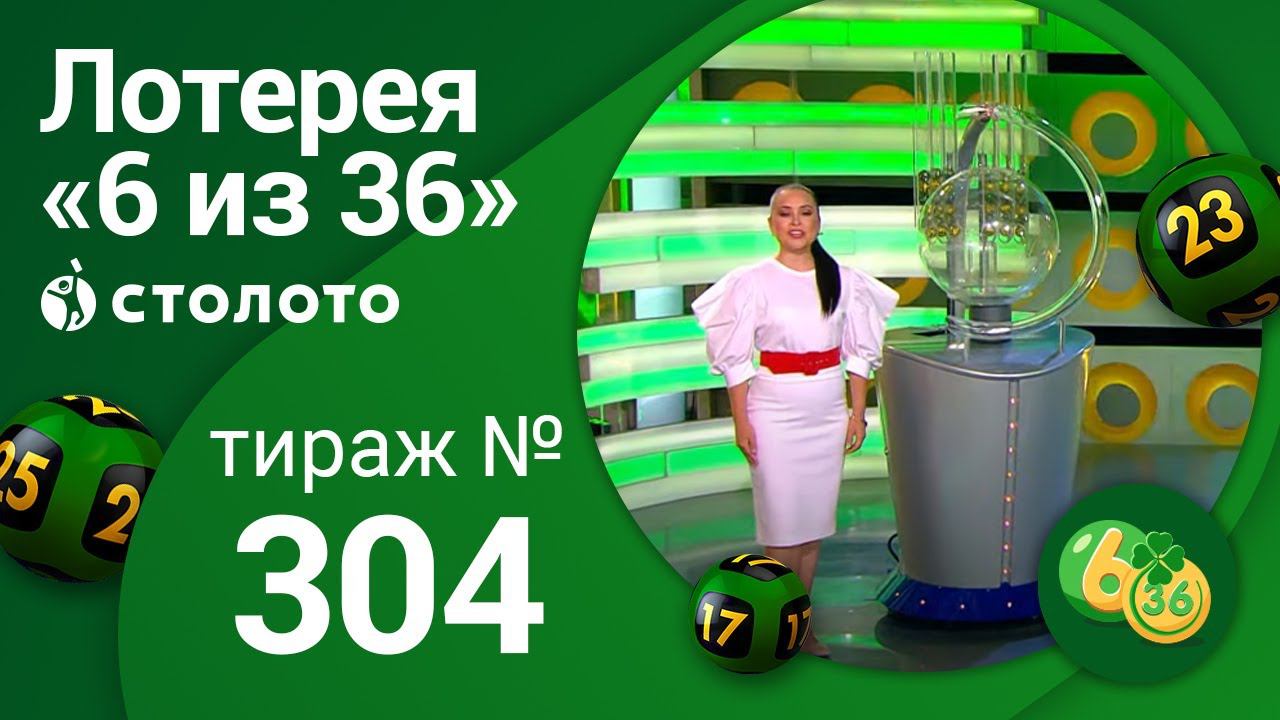 «6 из 36» 27.06.21 тираж №304 от Столото