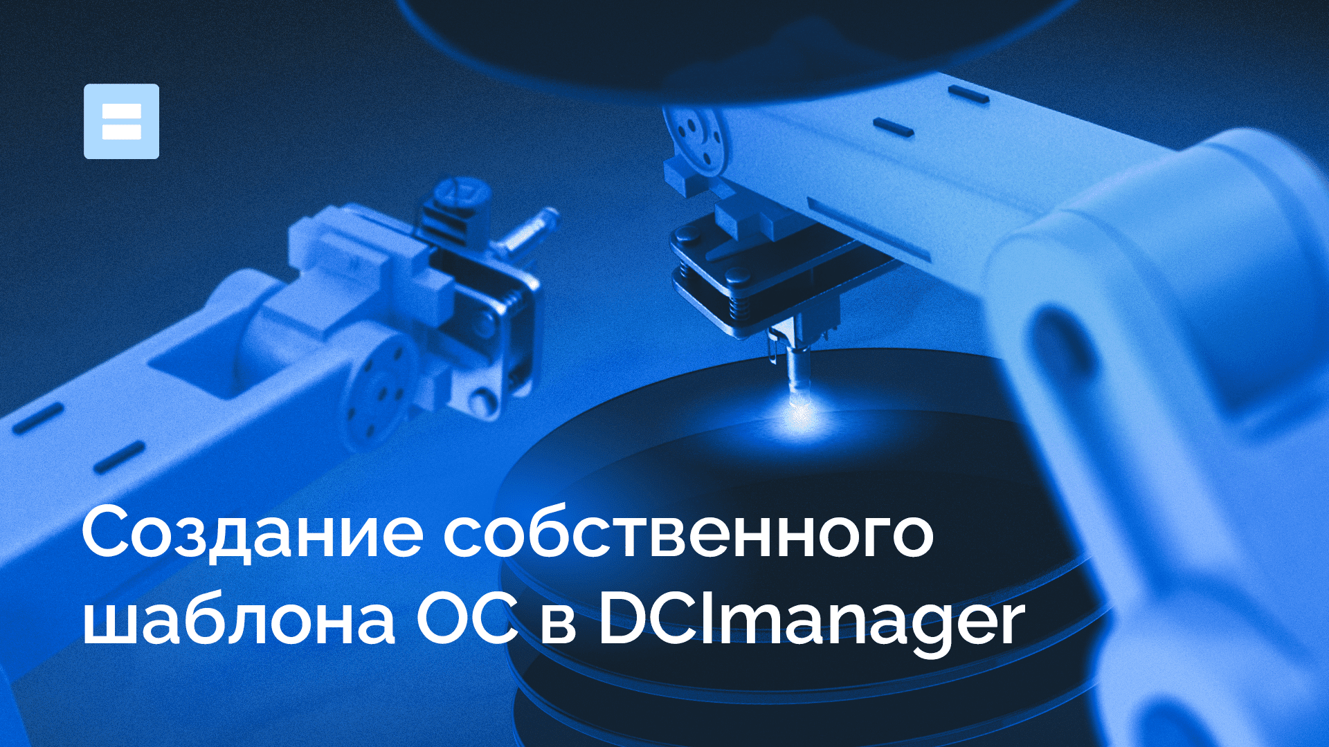 Как создать собственный шаблон ОС в платформе DCImanager