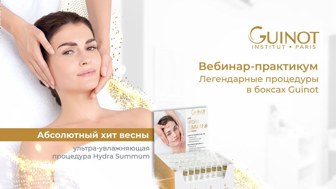 Вебинар-практикум Guinot. Процедуры в боксах Guinot