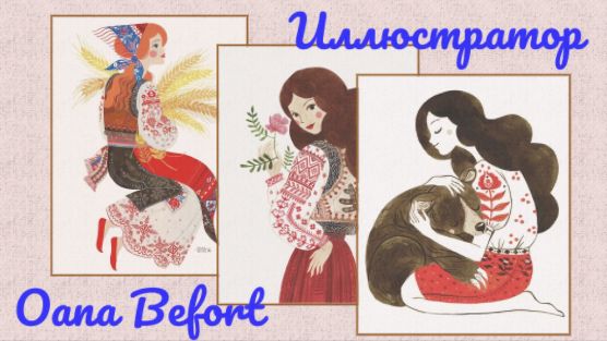 Сказочные иллюстрации  Oana Befort