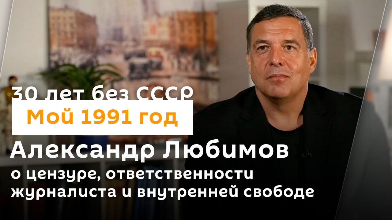 Александр Любимов: о цензуре, ответственности журналиста и внутренней свободе
