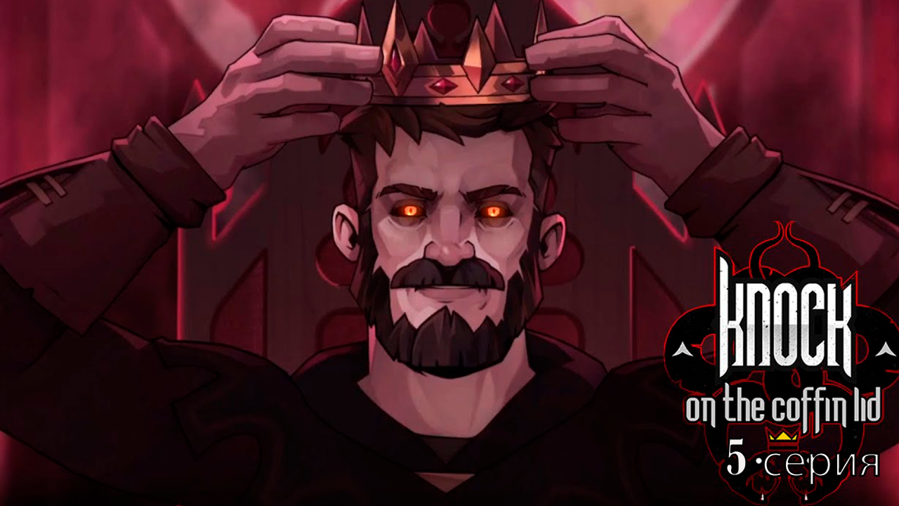 Knock on the Coffin Lid. 5.2 серия. Персиваль. Финал Милленис.