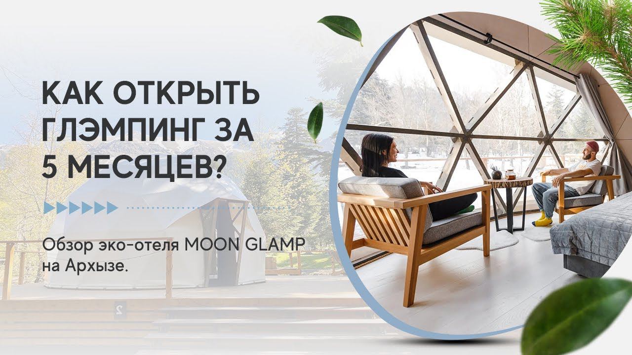 Как открыть глэмпинг за 5 месяцев? Обзор эко-отеля MOON GLAMP на Архызе.