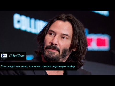 Что скрывает Киану Ривз. Голливудские звезды и их страшные тайны
