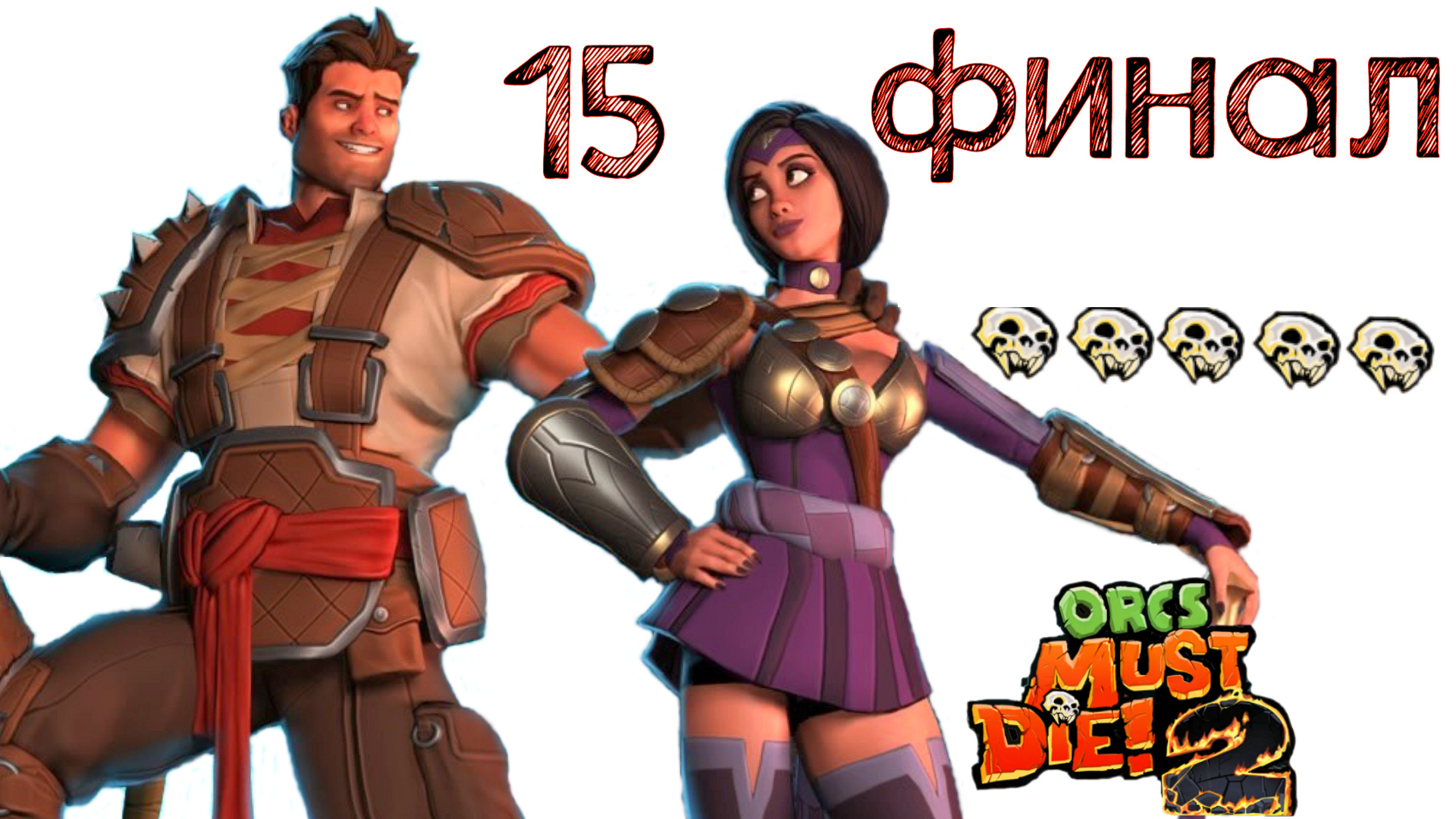 Orcs Must Die! 2 извилистые галереи (ночной кошмар) \ полное прохождение ФИНАЛ