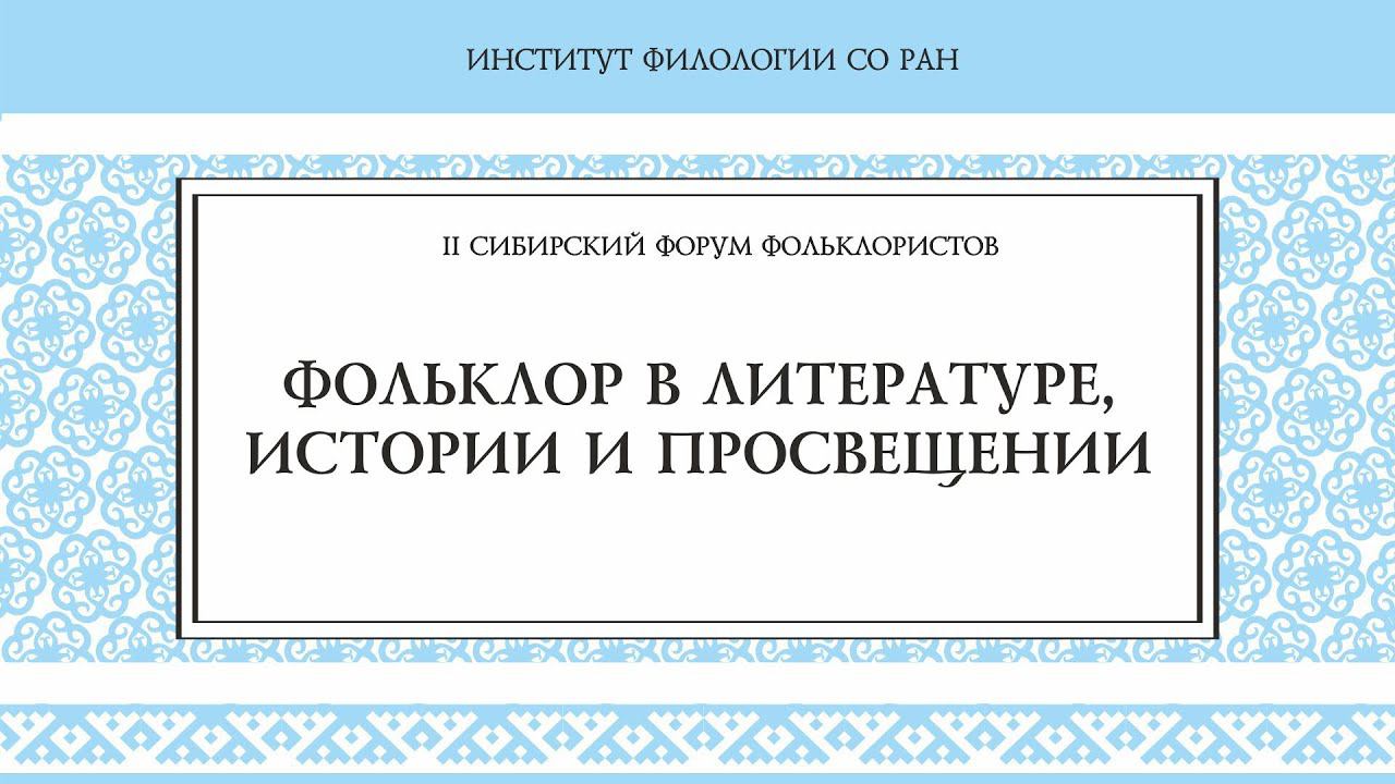 Фольклор в литературе, истории и просвещении. II Сибирский форум фольклористов