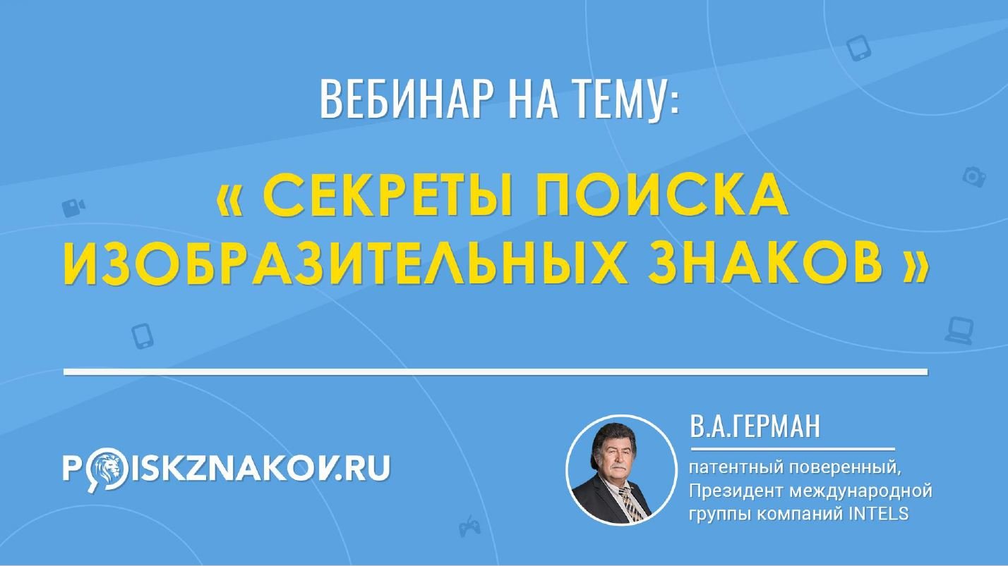 Вебинар "Секреты поиска изобразительных знаков" (от 1 июня 2022г.)