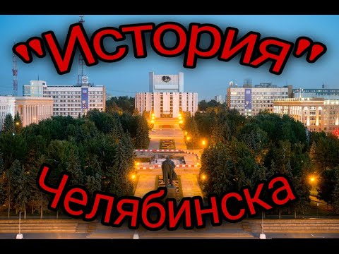 Челябинск. История города.