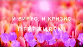 (Ютуб 2020г.) Ничего не пропало, и мы не умрём!