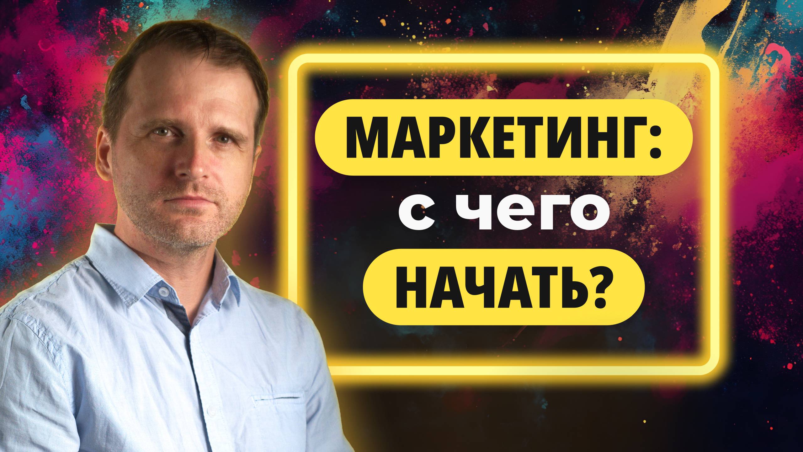 С чего начать маркетинг в компании