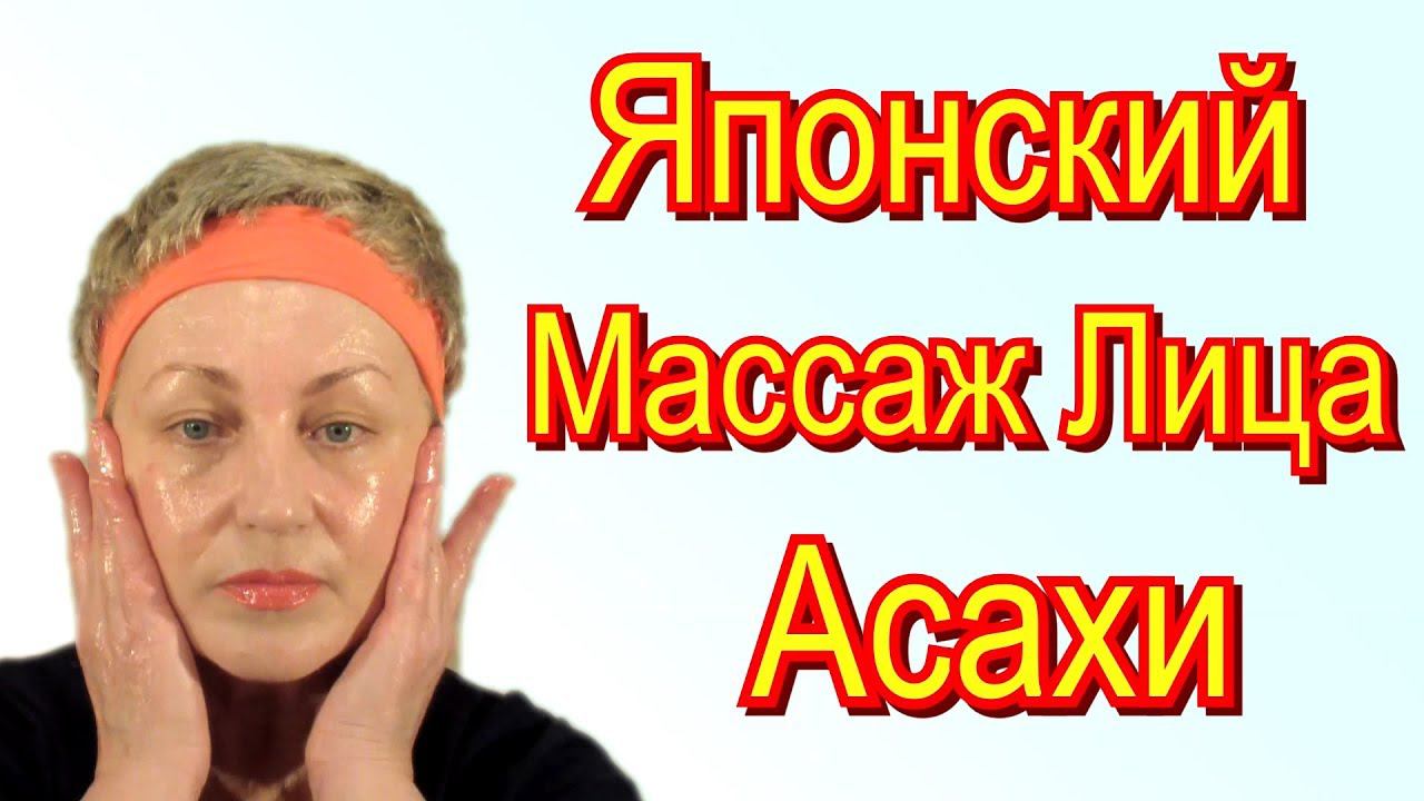 Массаж Лица Асахи Видео – Техника Японского Лимфодренажного Массажа Лица от Юкуко Танака