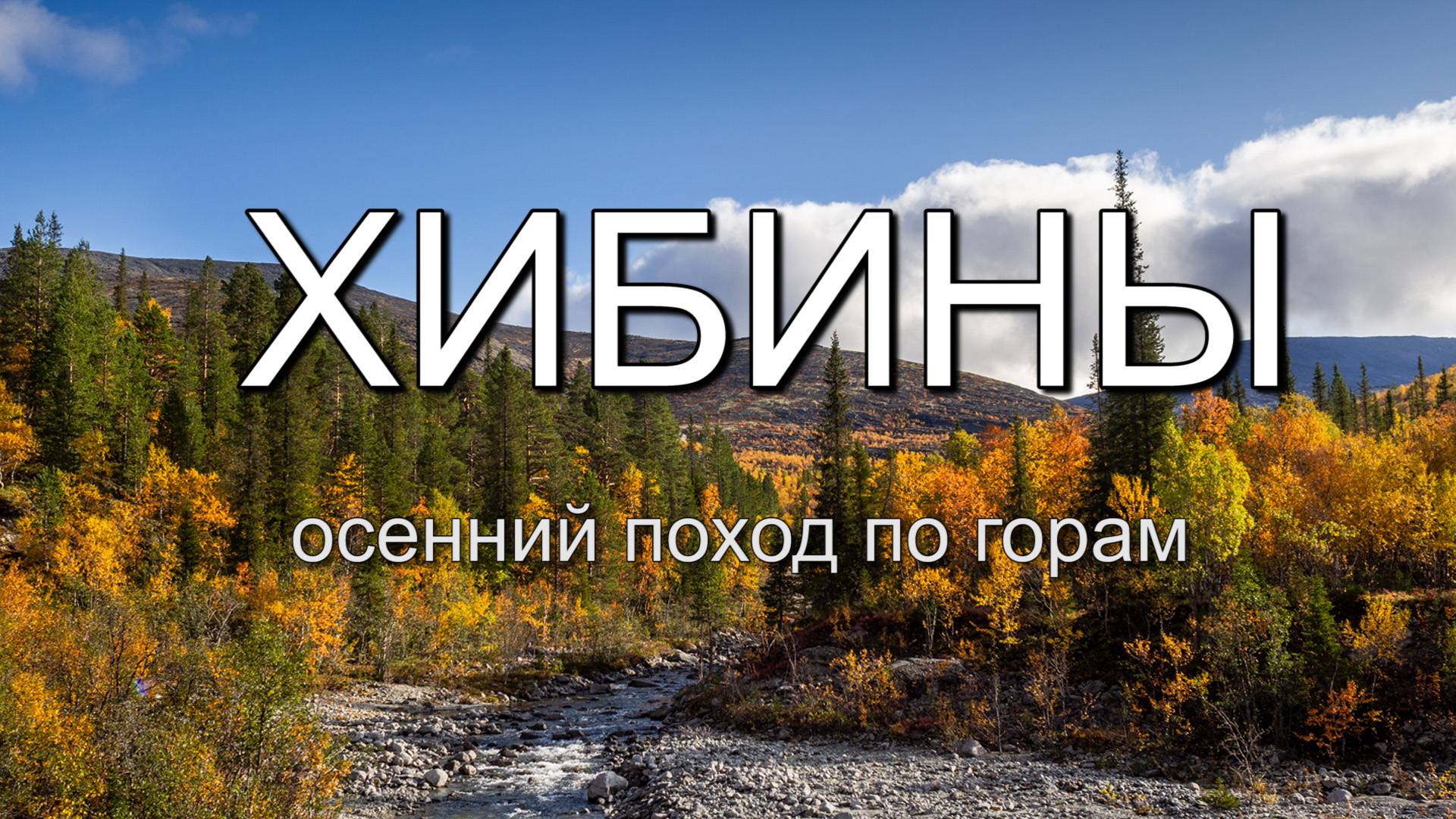 Хибины. Осенний поход по горам. Сентябрь 2023.