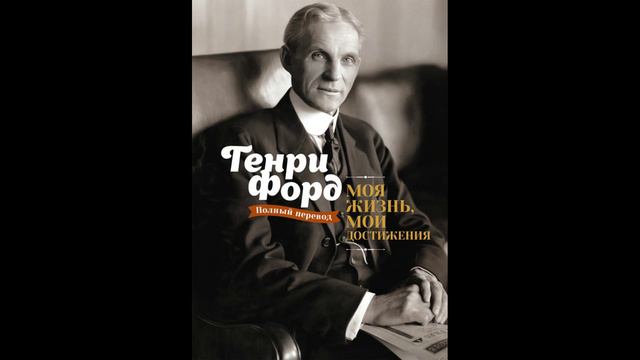 Генри Форд - "Моя жизнь. Мои достижения."