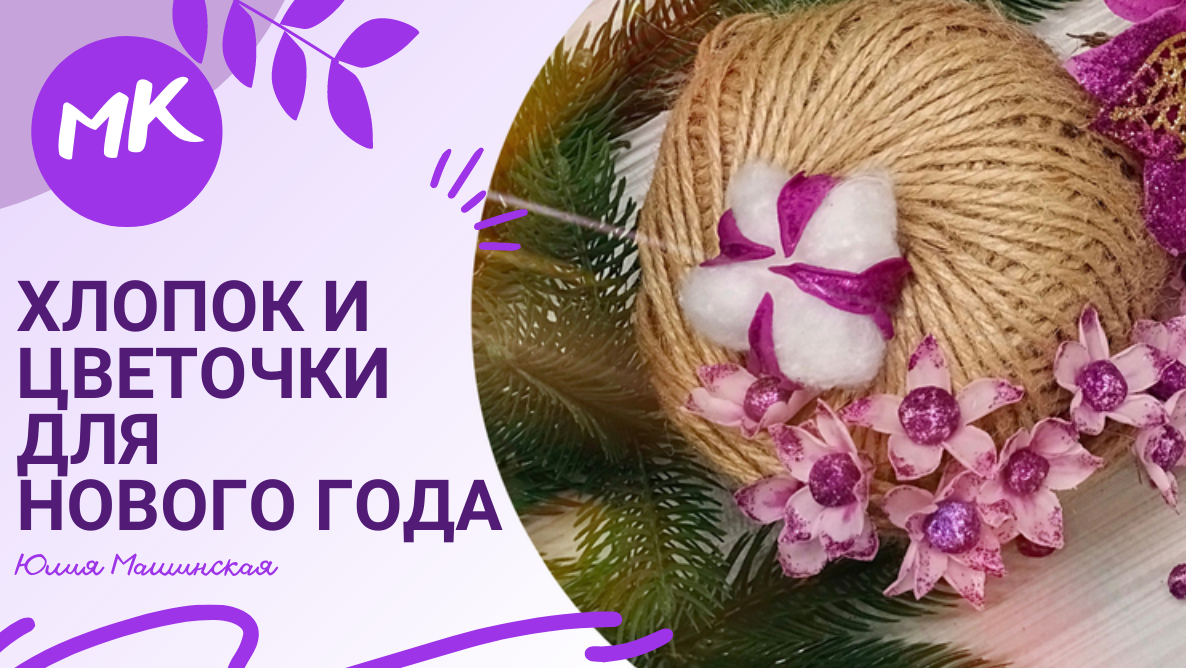 Мк Хлопок и цветочки для Нового года