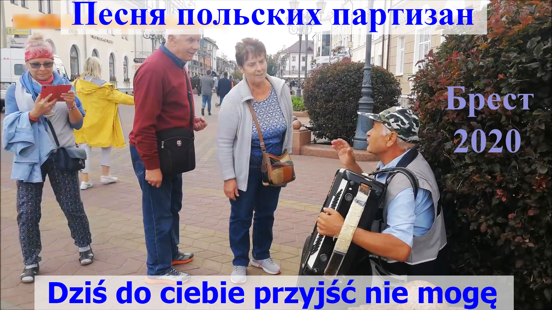 Песня польских партизан.  Dziś do ciebie przyjść nie mogę.  Брест, 2020