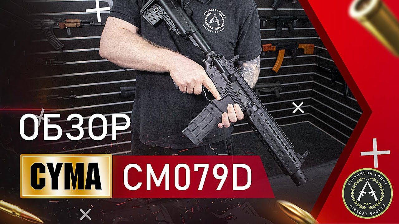 Обзор CYMA CM079D.  Страйкбольный автомат.