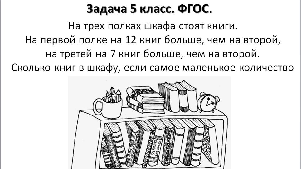 5 класс. Задача из учебника. Виленкин. ФГОС. Часть 1. № 2.49. На трех полках шкафа стоят книги.