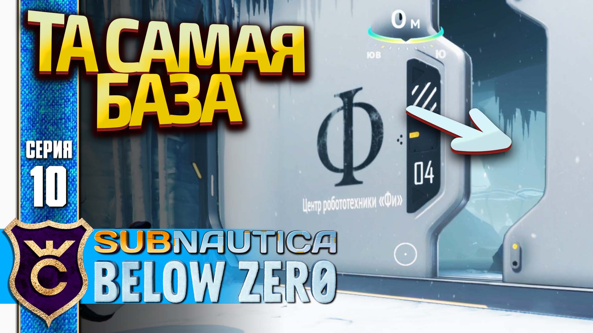 ЦЕНТР РОБОТОТЕХНИКИ ФИ! Subnautica Below Zero Русская Озвучка #10