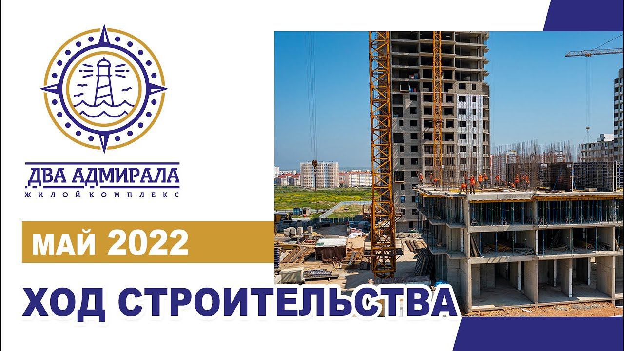 "Два адмирала", АНАПА, май 2022.