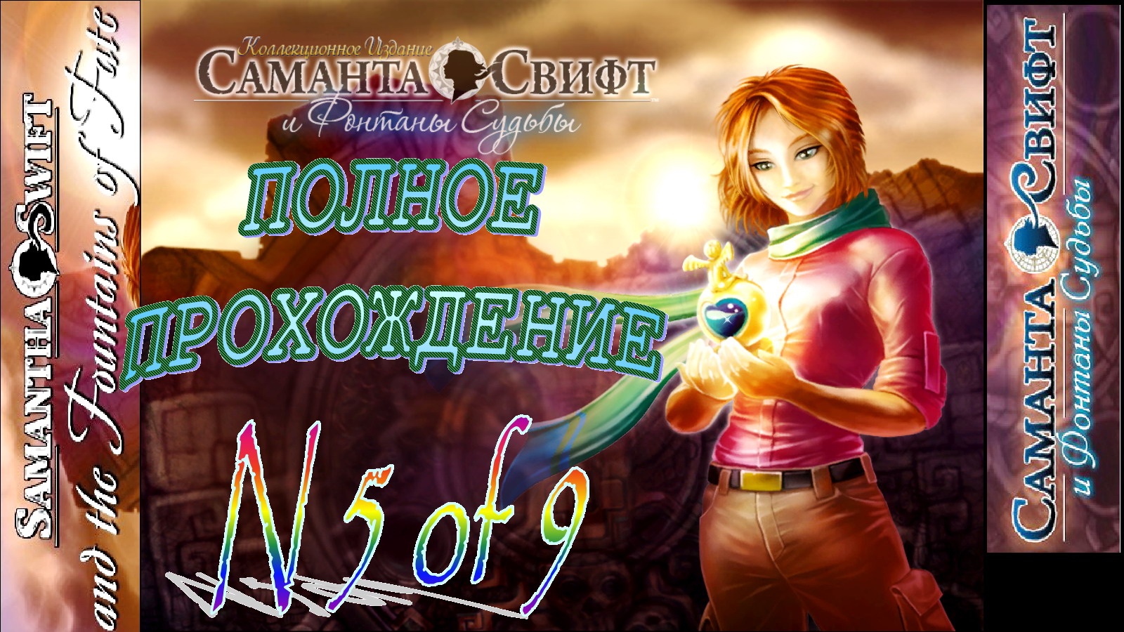 Саманта Свифт и Фонтаны Судьбы.5 из 9 Полное прохождение. США, Аризона, Дождевая вода Духов Предков