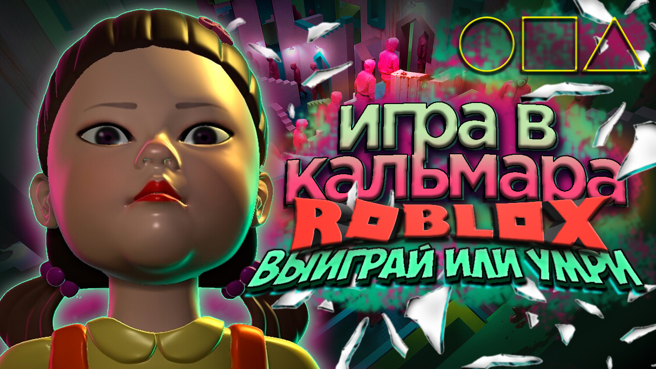 ОБЗОР: ИГРА В КАЛЬМАРА в ROBLOX