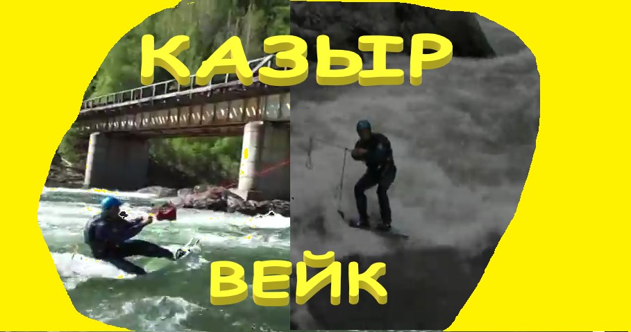2017. Лето. Вейкборд на Казыре
