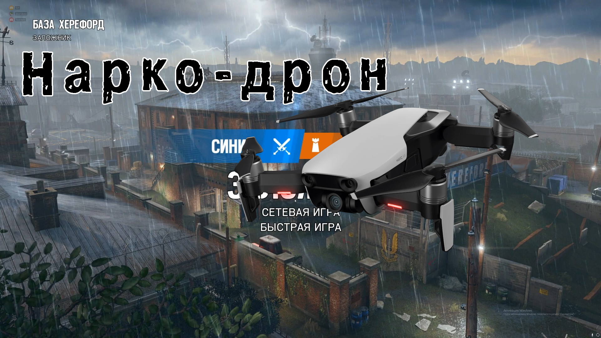 03 - Нарко-дрон (Siege)