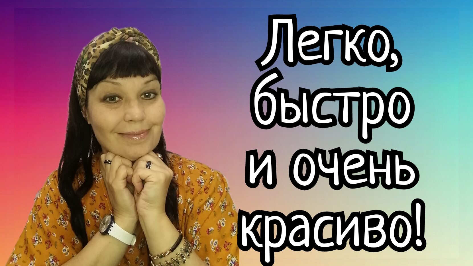 Легко, быстро и очень красиво! Повязка на голову с красивым перехлестом..