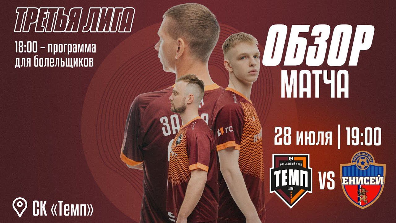 ОБЗОР МАТЧА | ФК «Темп» (Барнаул) — ФК «Енисей-М» (Красноярск) |  28.07.24