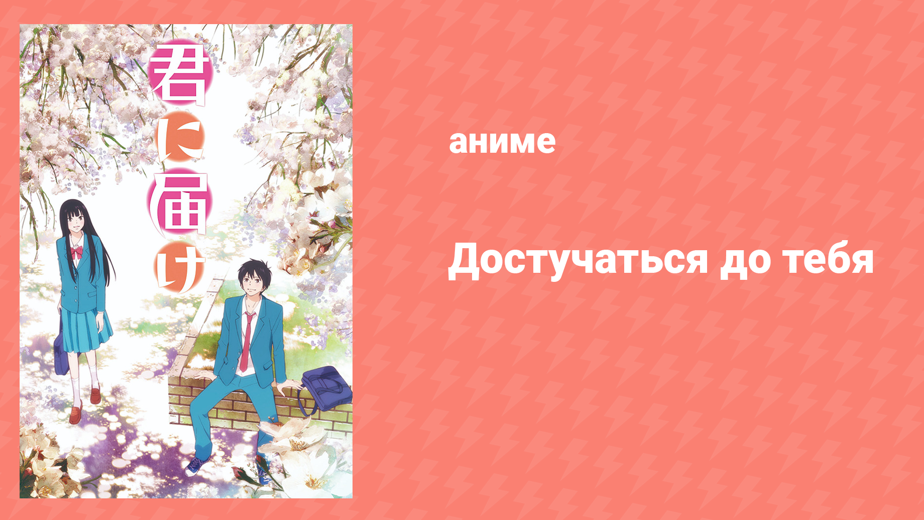 Достучаться до тебя 1 сезон 17 серия «Выходной» (аниме-сериал, 2009)