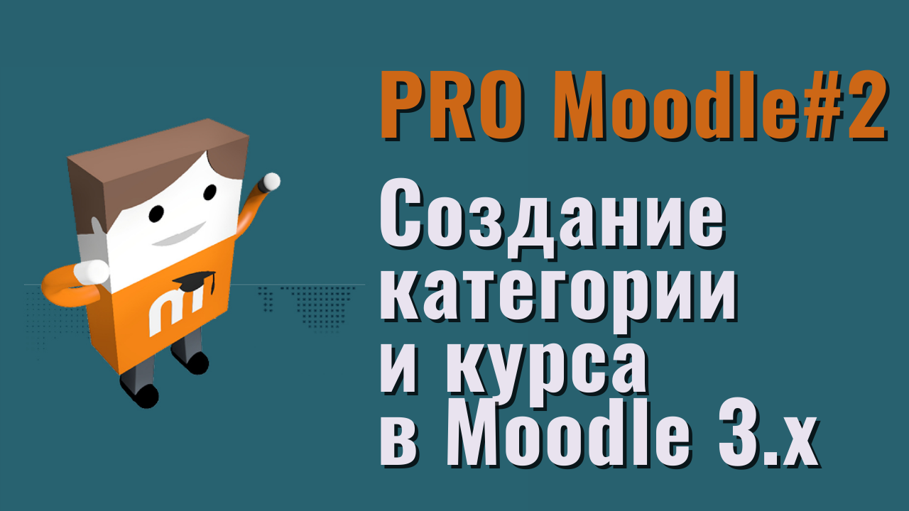 Создание курса и категории в Moodle 3