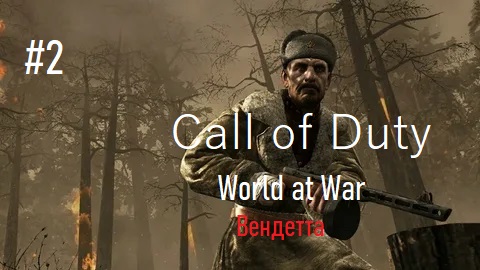 Вендетта№2. Call of Duty. World at War