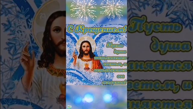 С КРЕЩЕНИЕМ!