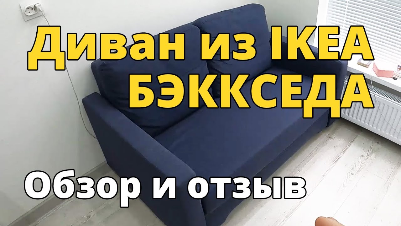 Диван БЭККСЕДА (BACKSEDA) из IKEA. Обзор и отзыв