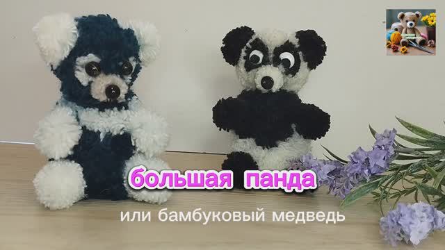 DIY |Смотри какая красота |панда из пряжи |медведь.