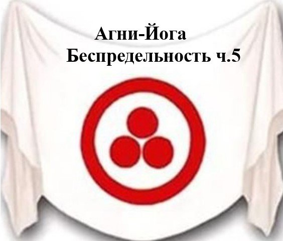 5.5.Агни Йога книга пятая,Беспредельность,ч.5(682-918)Видеокнига,аудиокнига.mp4
