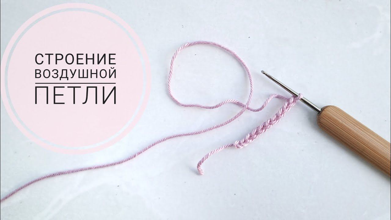 Строение воздушной петли