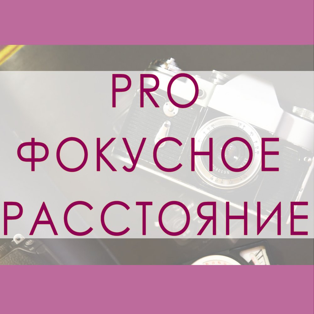 Урок 4. Фокусное расстояние объектива.wmv