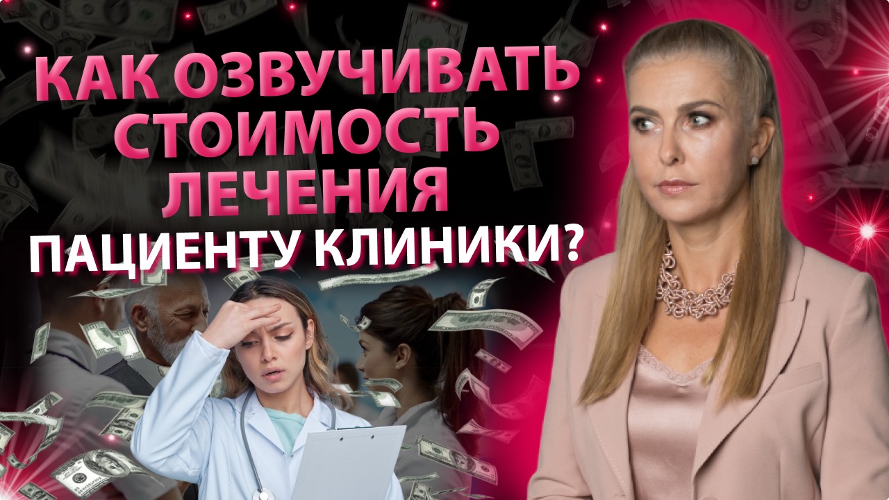 Как правильно озвучить стоимость лечения пациенту медицинской клиники?