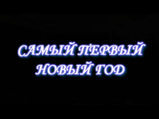 "Самый первый Новый Год" о