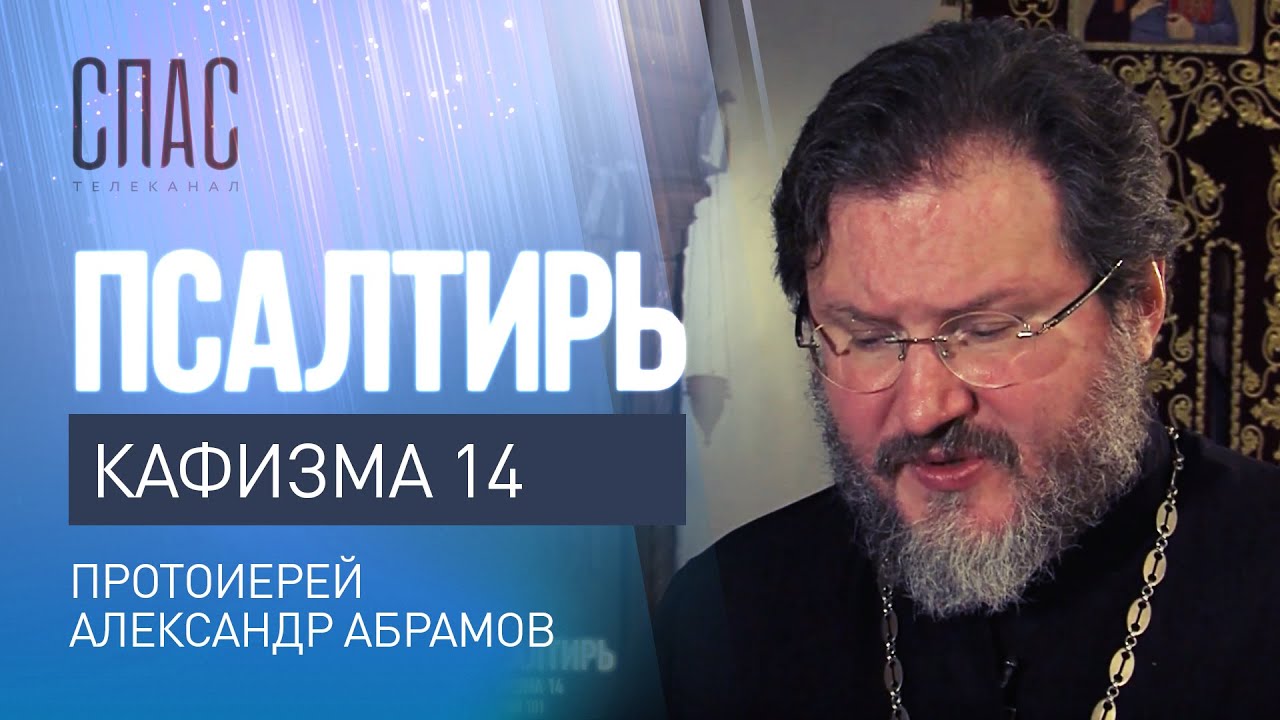 ПСАЛТИРЬ. КАФИЗМА 14. ЧИТАЕТ ПРОТОИЕРЕЙ АЛЕКСАНДР АБРАМОВ