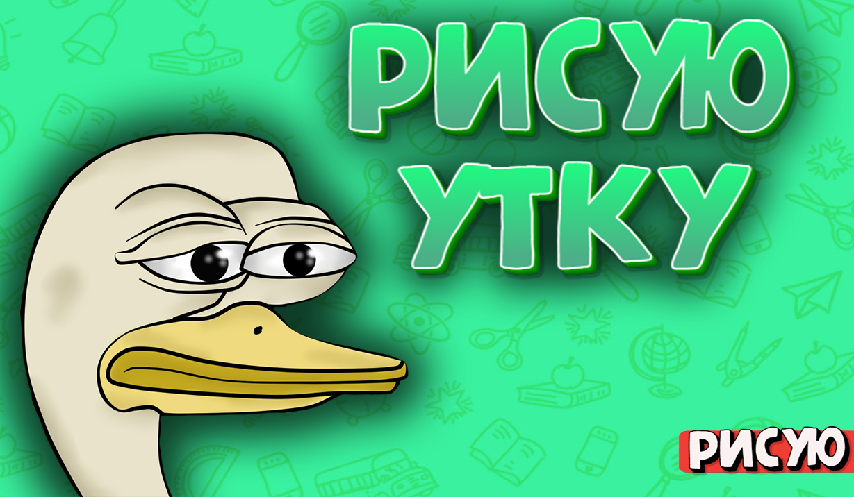 РИСУЮ УТКУ #МЕМЫ