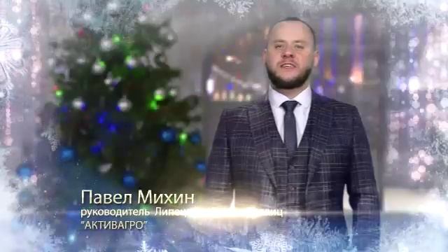 Поздравление с Новым годом 2023 г.